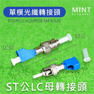 單模 ST公LC母光纖轉接頭 ST LC 轉換器 LC母轉ST公 LC-ST 光纖轉接 | 蝦皮購物