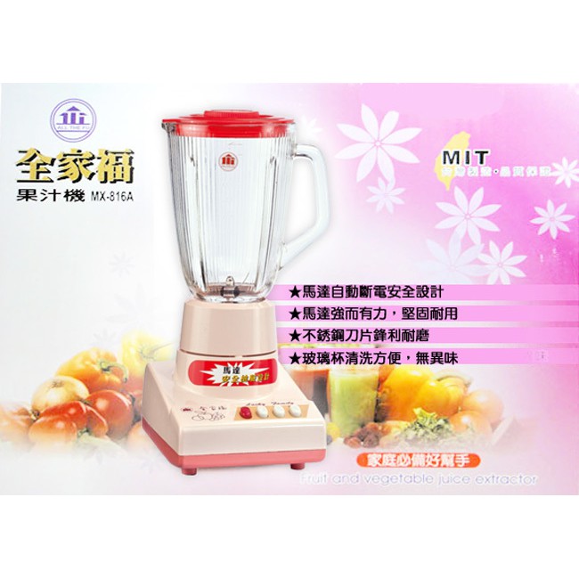 全家福 耐久實用果汁機 MX-816A | 蝦皮購物