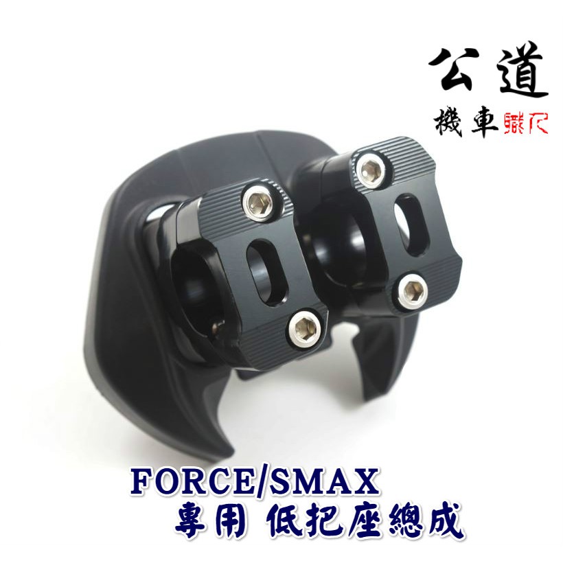 【公道的店】燈匠 燈之匠曼巴MMBCU FORCE SMAX DRG NMAX 曼巴 低把座總成 專用龍頭總成 龍 | 蝦皮購物