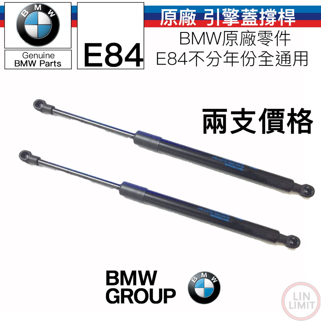 BMW原廠 X1 E84 引擎蓋撐桿 頂桿 原廠零件 41612990344 | 蝦皮購物
