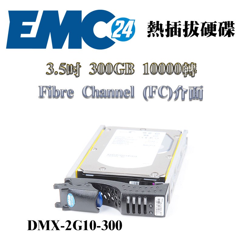 3.5吋 全新盒裝 EMC DMX系列 伺服器硬碟 101-000-086 300GB 10K轉 FC介面 | 蝦皮購物