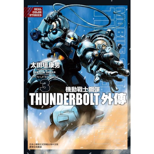 機動戰士鋼彈THUNDERBOLT 外傳 3/太田垣康男; 矢立肇．富野由悠季/ 原案 eslite誠品 | 蝦皮購物