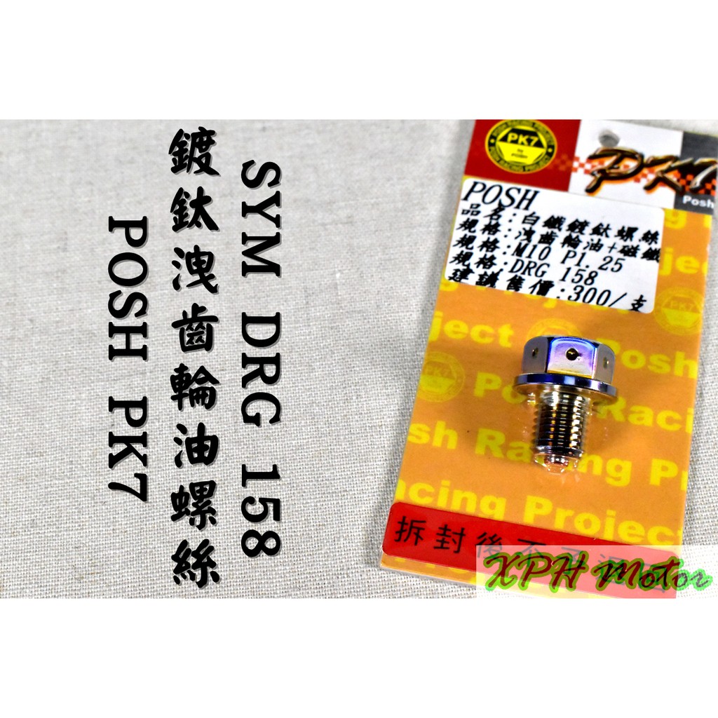 XPH POSH | PK7 鍍鈦 齒輪油洩油螺絲 磁鐵洩油螺絲 齒輪油 洩油 適用於 三陽 SYM DRG 龍 158 | 蝦皮購物