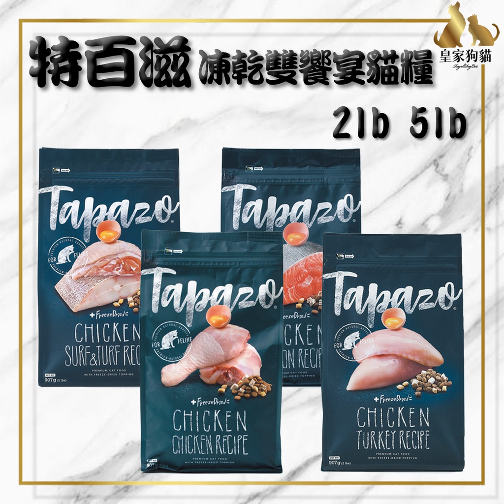 TAPAZO 特百滋 凍乾雙饗宴 貓糧 2磅 5磅 低敏 鮭魚 雞肉 海魚 成幼貓 高齡貓 乾糧 凍乾 🌟皇家狗貓 | 蝦皮購物