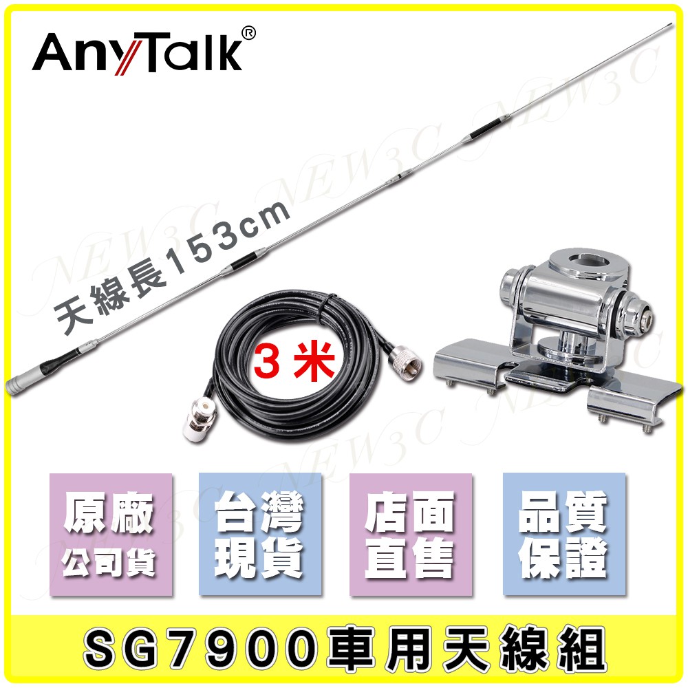 AnyTalk 【固定型天線座(銀)含3米訊號線+AT-SG7900天線】對講機天線組 153cm 車隊組合 | 蝦皮購物