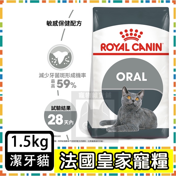 Royal Canin 法國皇家O30 強效潔牙成貓--1.5公斤 | 蝦皮購物