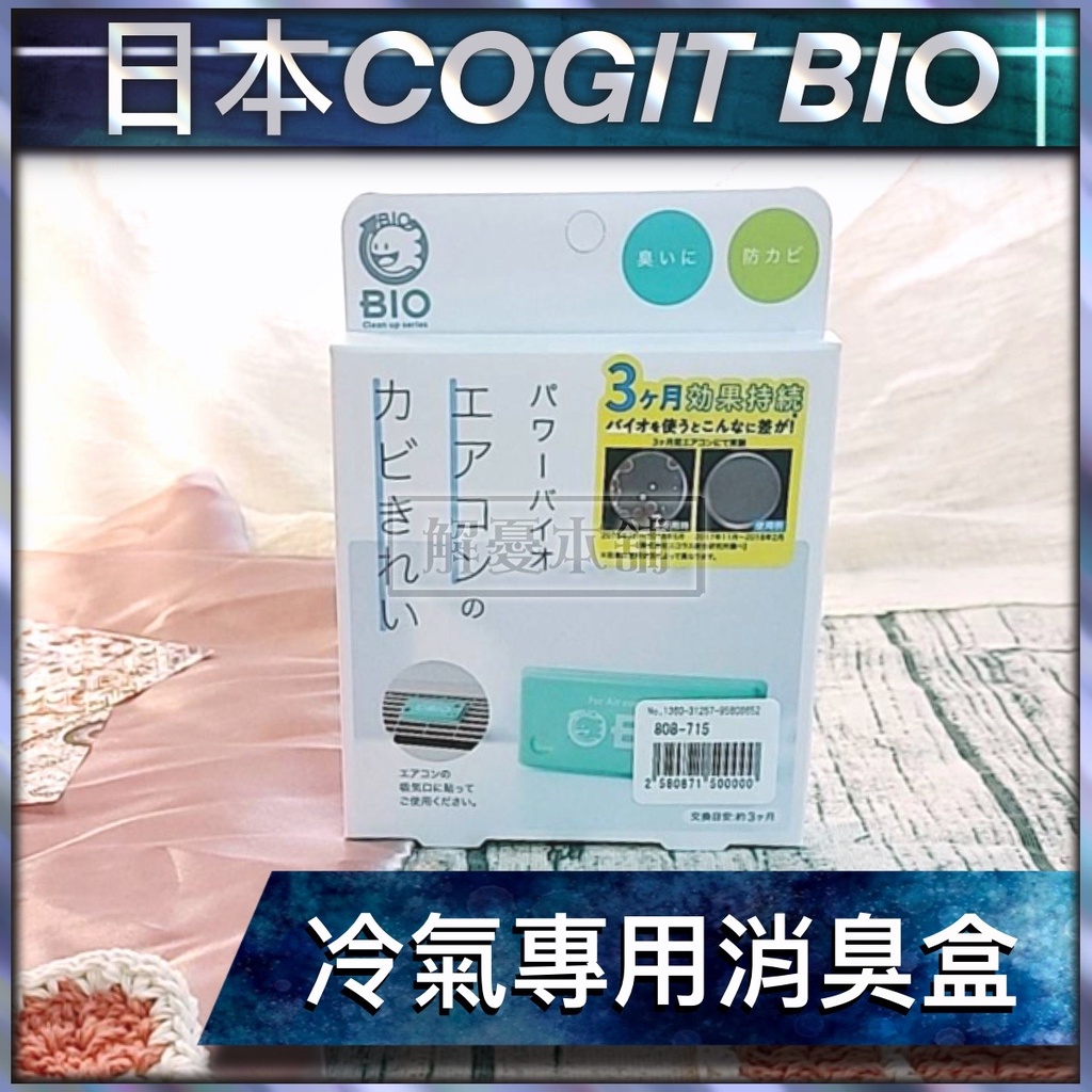 【現貨快速出貨】日本 COGIT BIO 防霉 除臭 BIO冷氣專用消臭盒 | 蝦皮購物
