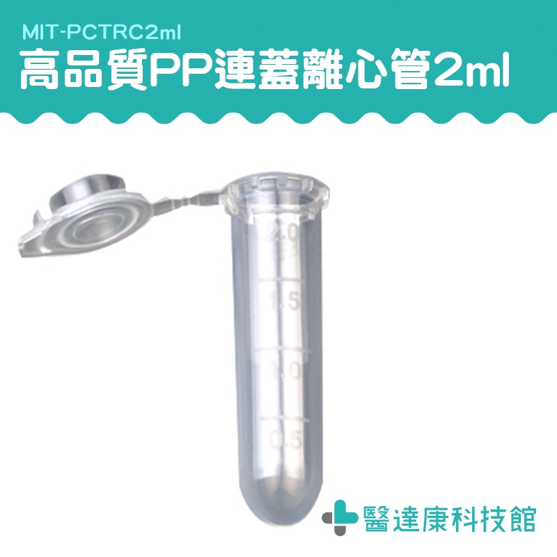 醫達康 塑膠離心管 樣品瓶 種子儲存瓶 MIT-PCTRC2ml 保存密封瓶 小蓋設計 連蓋 實驗器材 | 蝦皮購物