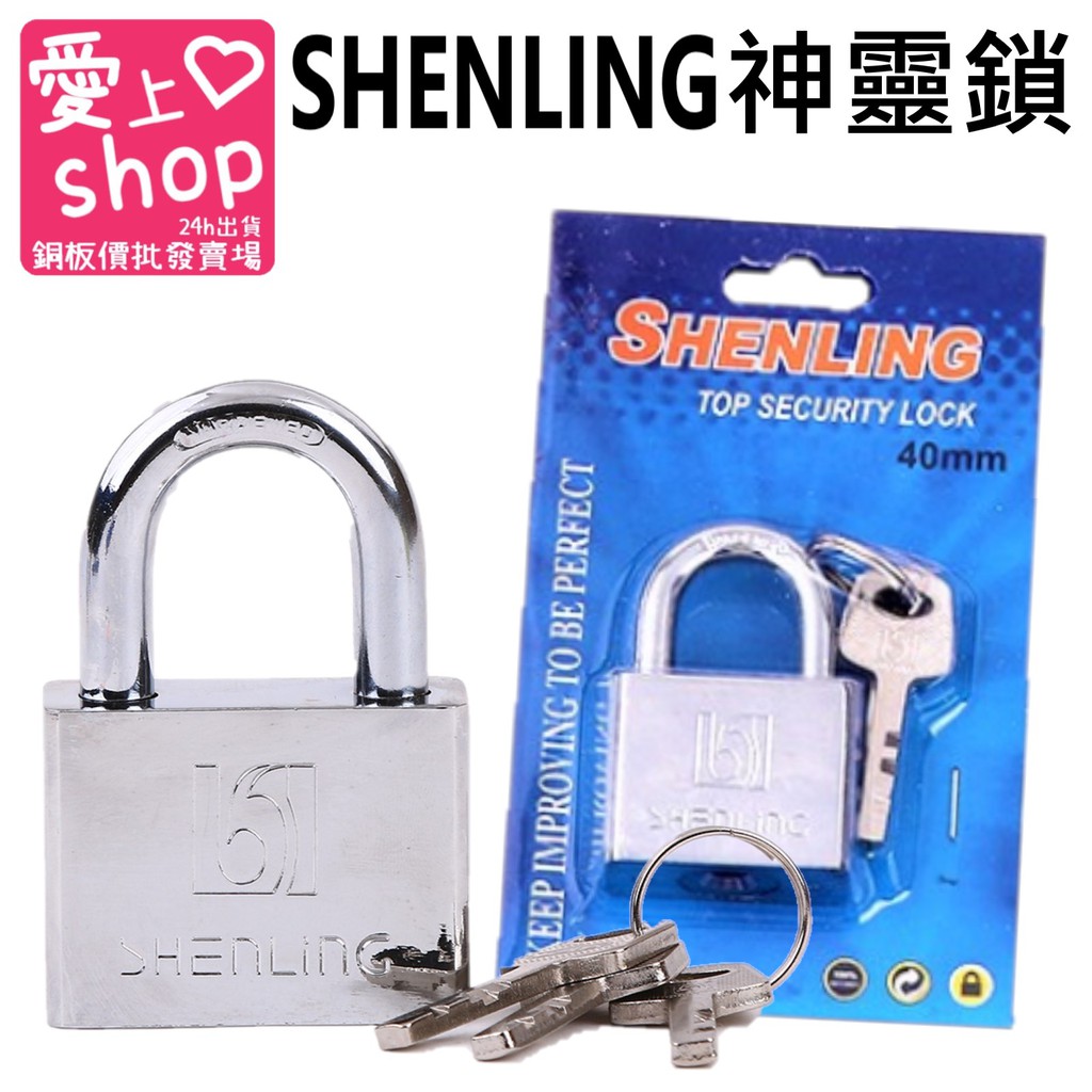 🔥台灣現貨24H出貨🔥不銹鋼鎖頭 SHENLING神靈鎖 40mm鎖頭 30mm鎖頭 | 蝦皮購物