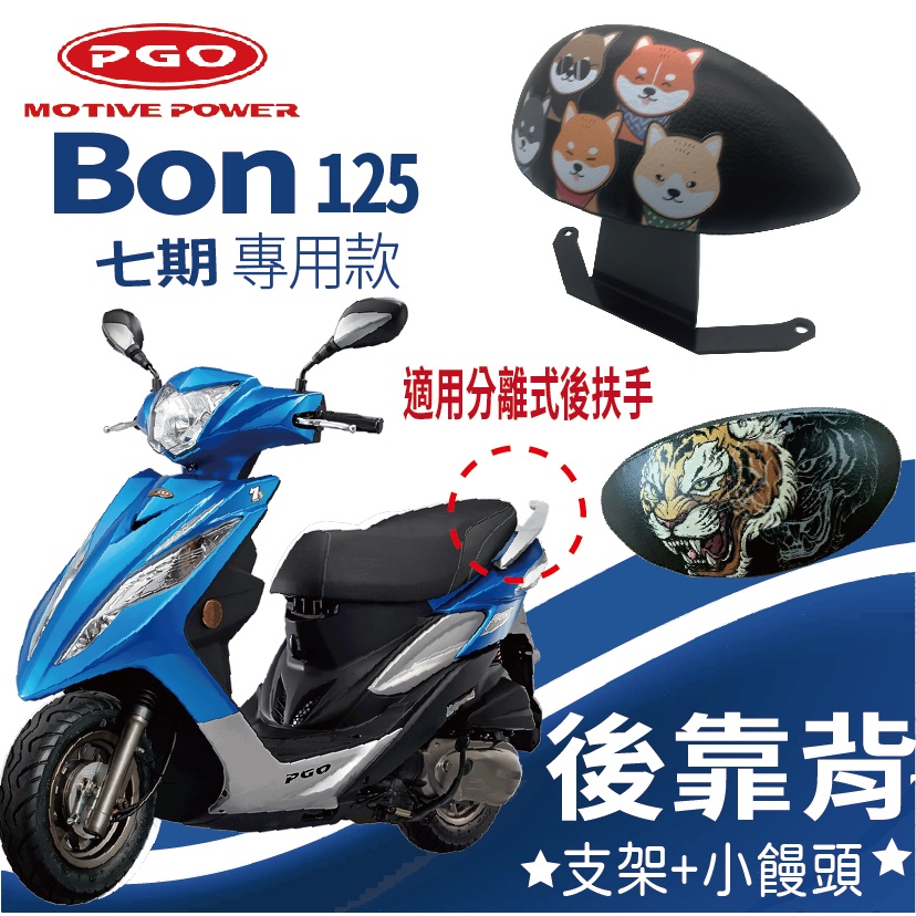 YC配件 比雅久 BON 125 七期 BON125 7期 後靠背 後腰靠 扶手 半月形 小饅頭 後靠背支架 靠背 靠枕 | 蝦皮購物