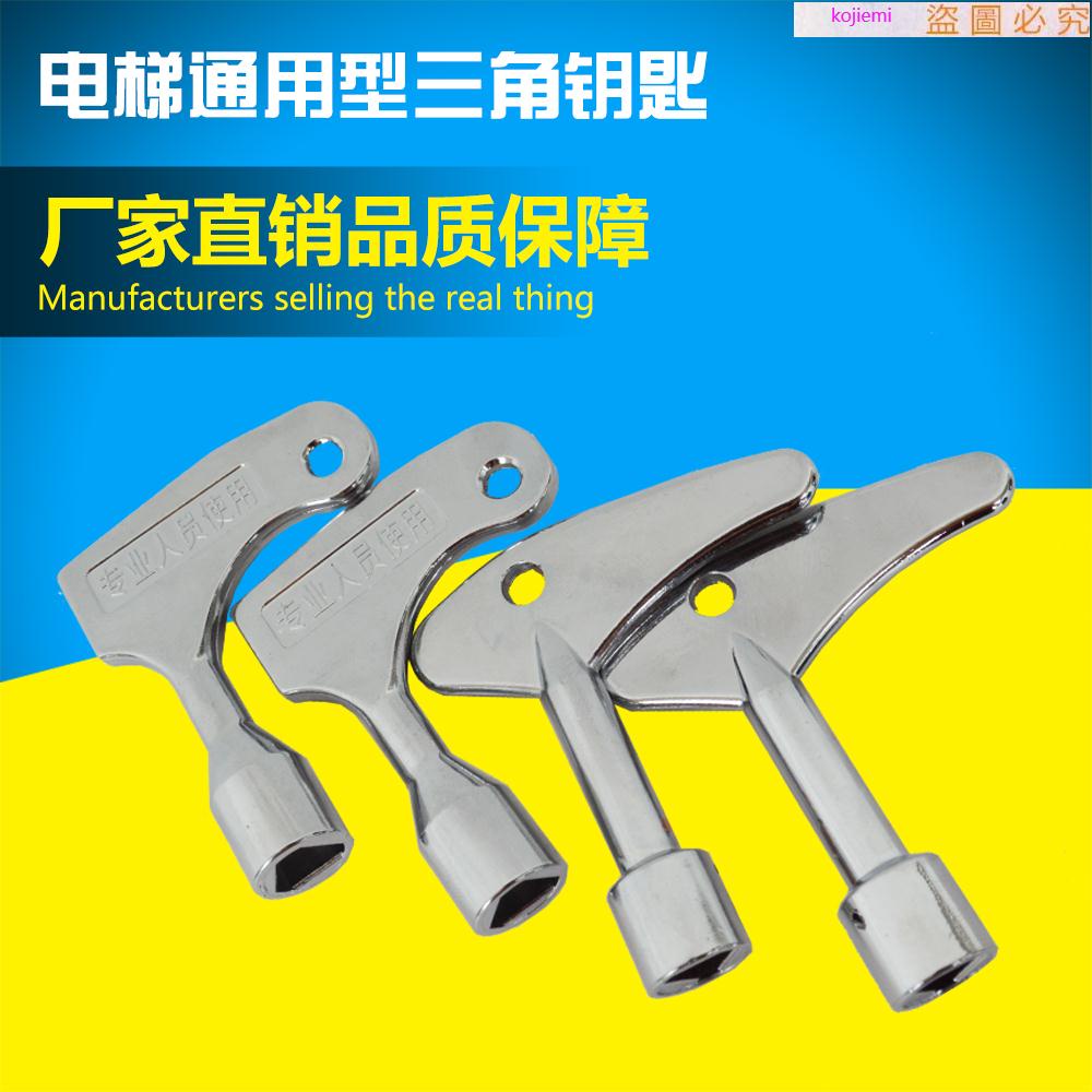 熱銷*電梯三角鑰匙 電梯三角鎖 電梯貨梯鑰匙火車地鐵門鑰匙 電梯通用/kojiemi | 蝦皮購物