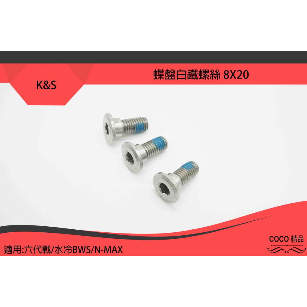 COCO機車精品K&S 碟盤白鐵螺絲 8x20 白鐵碟盤螺絲 適用:六代戰 水冷BWS NMAX155 FORCE2.0 | 蝦皮購物