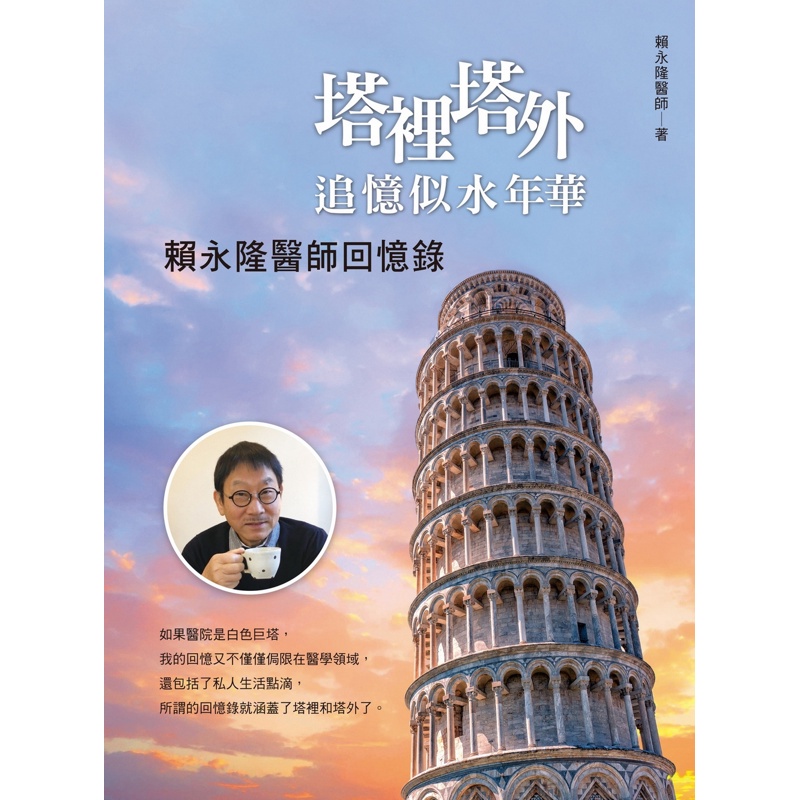 塔裡塔外追憶似水年華：賴永隆醫師回憶錄[88折]11100936442 TAAZE讀冊生活網路書店 | 蝦皮購物