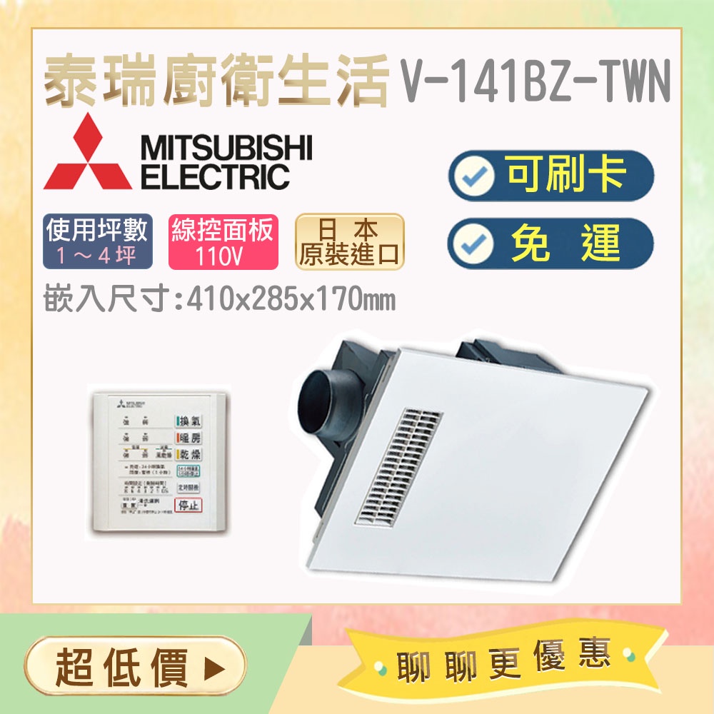 【免運費】【可刷卡】泰瑞廚衛生活館 三菱暖風機 V-141BZ-TWN 日本原裝 原廠出貨 暖風機 浴室暖風機 逆止風門 | 蝦皮購物