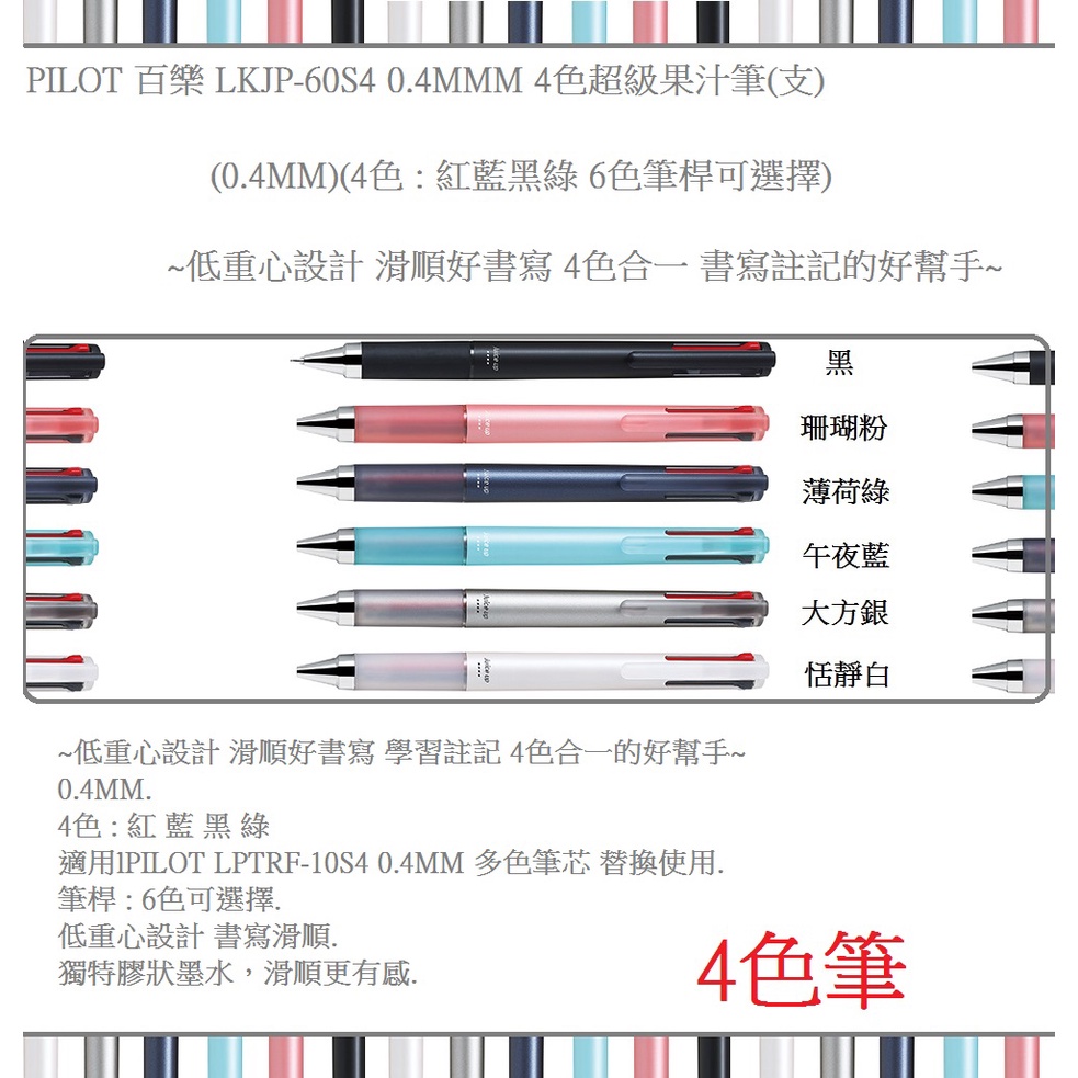 PILOT 百樂 LKJP-60S4 0.4MMM 4色超級果汁筆(支)(0.4MM)(4色 : 紅藍黑綠)~低重心設計 | 蝦皮購物