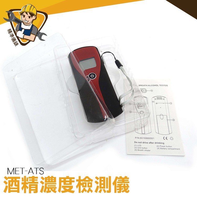 精準儀錶 智能關機 酒精量測 酒測器 小巧 快速量測 背光功能 MET-ATS 吹氣式酒測儀 拒絕酒駕 酒精快速檢測器 | 蝦皮購物