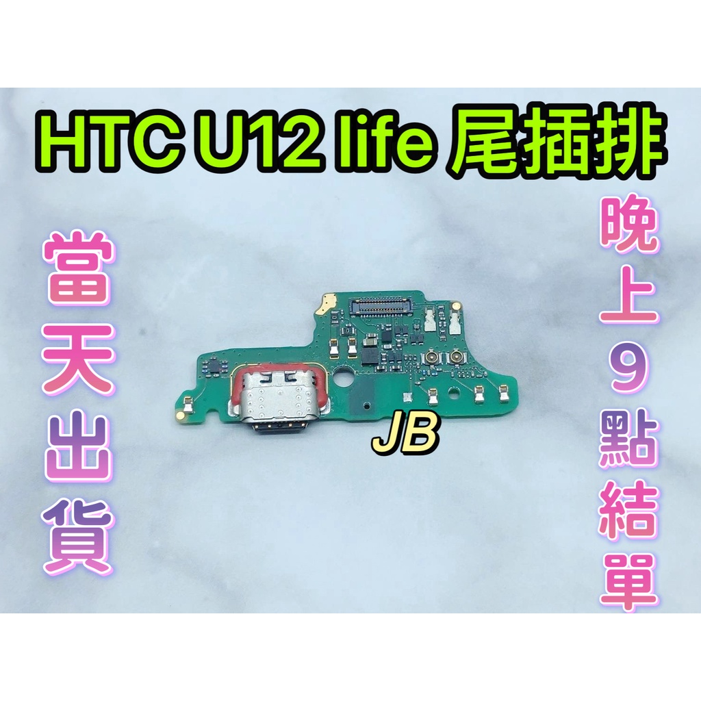 【JB】HTC U12 Life 尾插排線 無法充電 充電排線 充電孔壞 維修零件 | 蝦皮購物