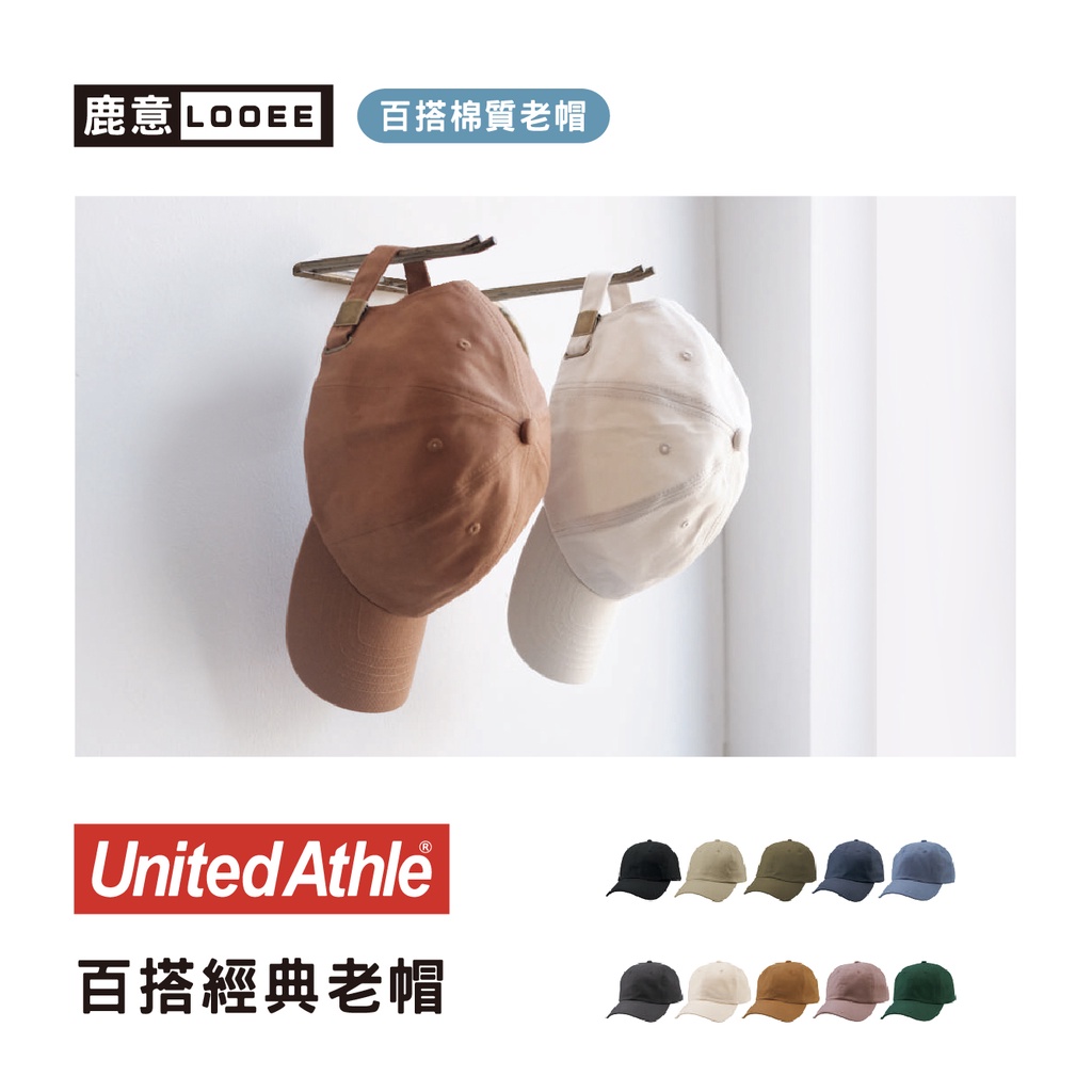 【LOOEE鹿意】United Athle 棉質斜紋織布老帽 日本品牌 帽子 多色 美式 復古 金屬調整 | 蝦皮購物