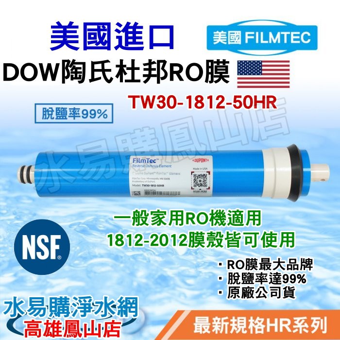 Dow陶氏杜邦DuPont美國原裝進口 FILMTEC 50G RO膜(TW30-1812-50HR)~ 水易購 鳳山店 | 蝦皮購物