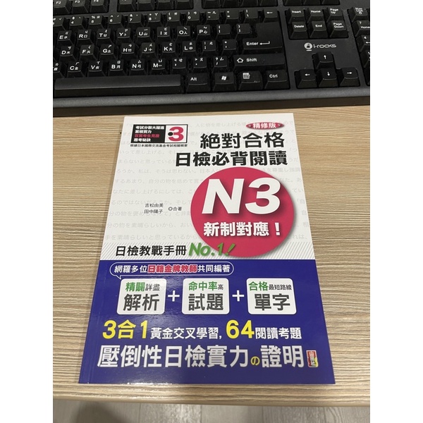 精修版 新制對應 絕對合格！日檢必背閱讀N3（25K） | 蝦皮購物