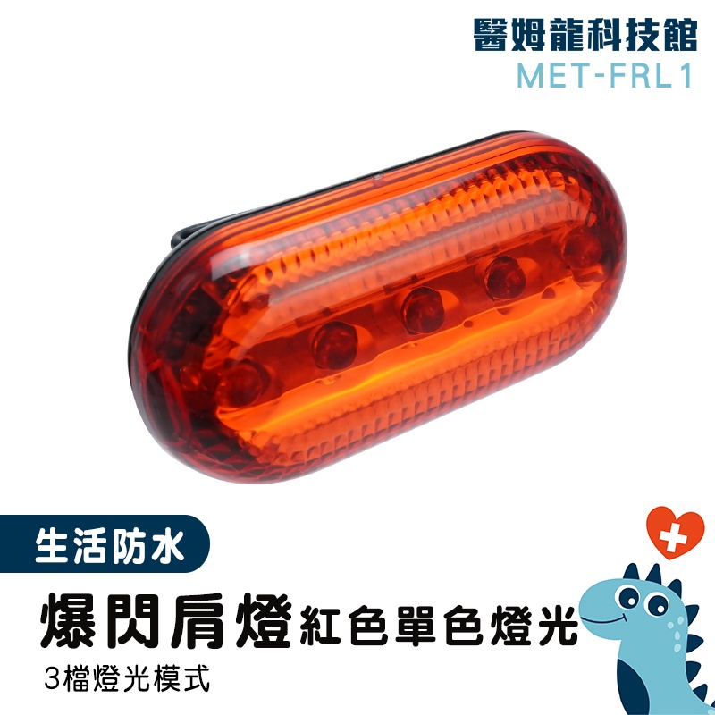【醫姆龍】露營燈 應急燈 肩燈 尾燈 LED燈 警示燈 MET-FRL1 夜燈 | 蝦皮購物