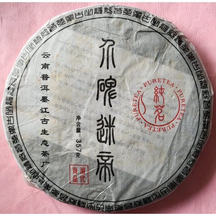 [洪聲普洱茶] 2024 大推 特價再10送1 中期茶 生普 2015 界碑迷帝 357g 生餅 歲俸京師(曾是貢茶) | 蝦皮購物