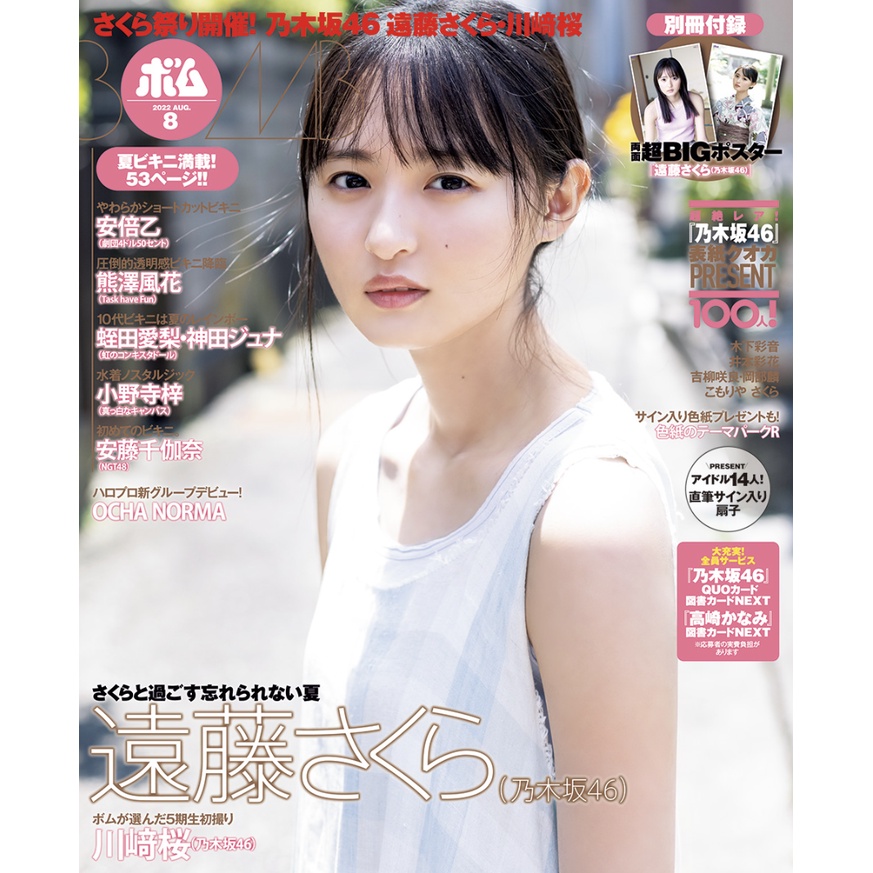 [坂道雜貨] 現貨 BOMB！ 2022年8月号 遠藤さくら 乃木坂46 含海報 | 蝦皮購物
