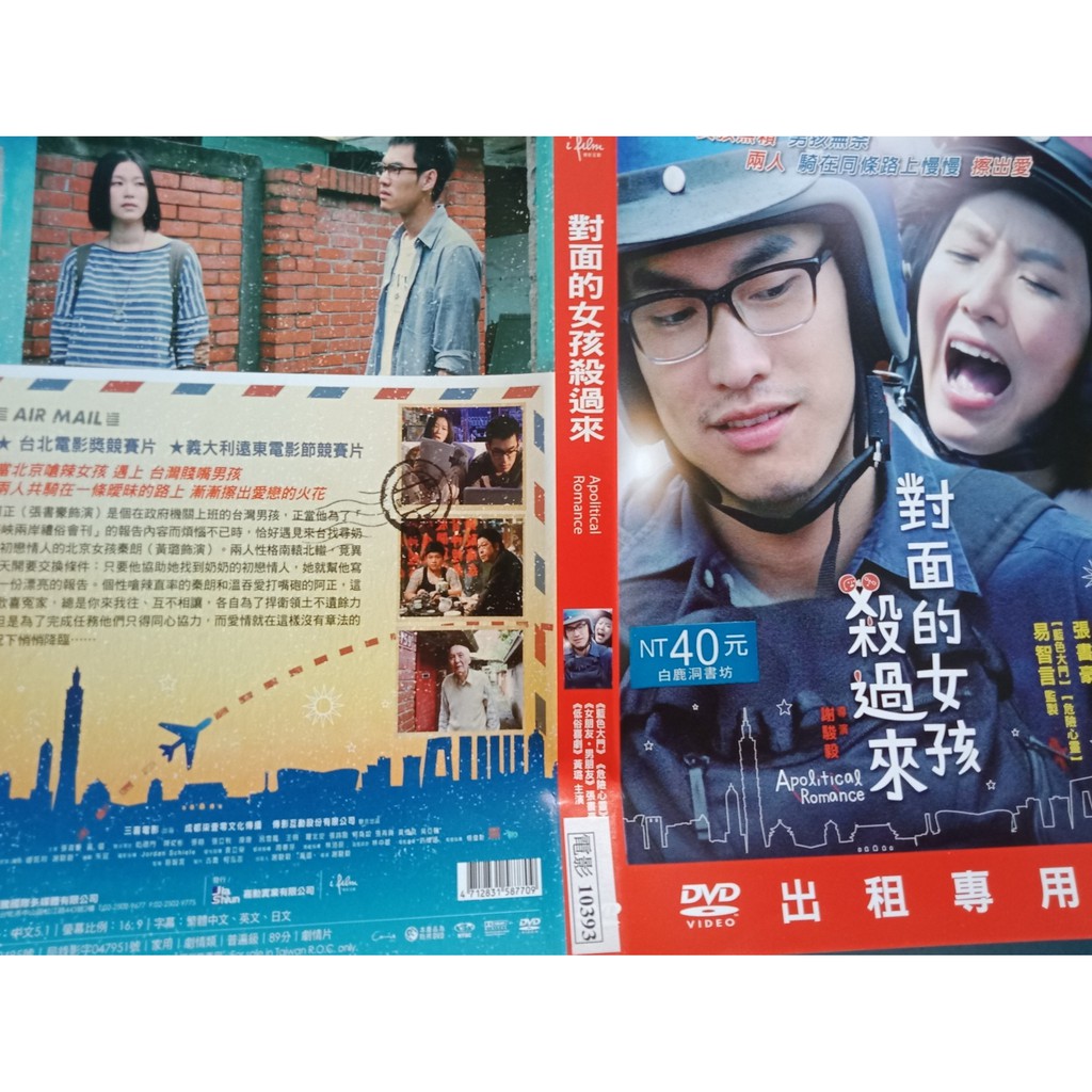 【對面的女孩殺過來 Apolitical Romance DVD+特典 二手片】 張書豪 | 蝦皮購物