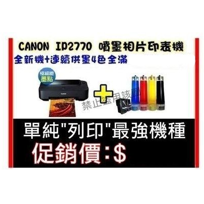 CANON IP2770連續供墨印表機--學生報告機，單純列印家用最強機種～需要先聊聊和賣家確認是否有貨 | 蝦皮購物