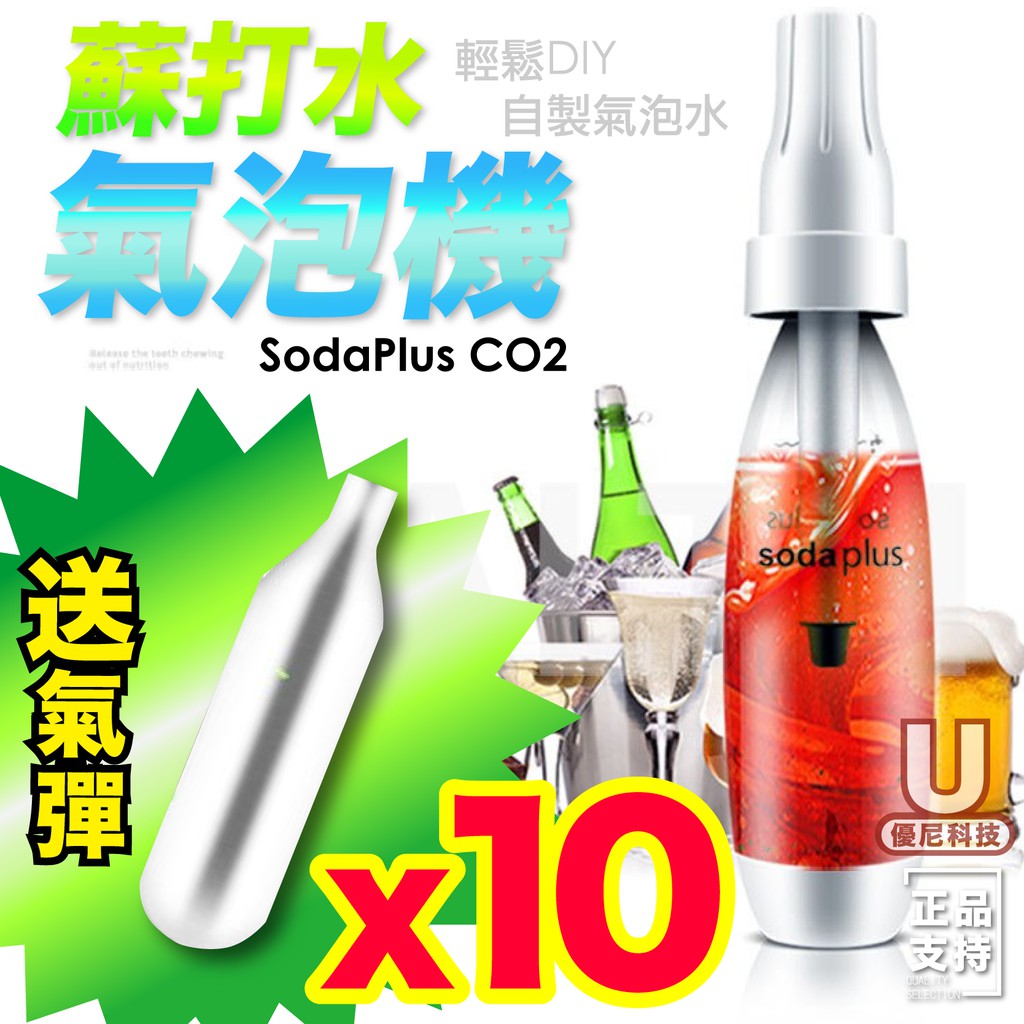 10支氣彈SodaPlus CO2 氣泡水 氣泡水機 家用自製 外出自製 自製氣泡水 氣泡 蘇打水機 | 蝦皮購物