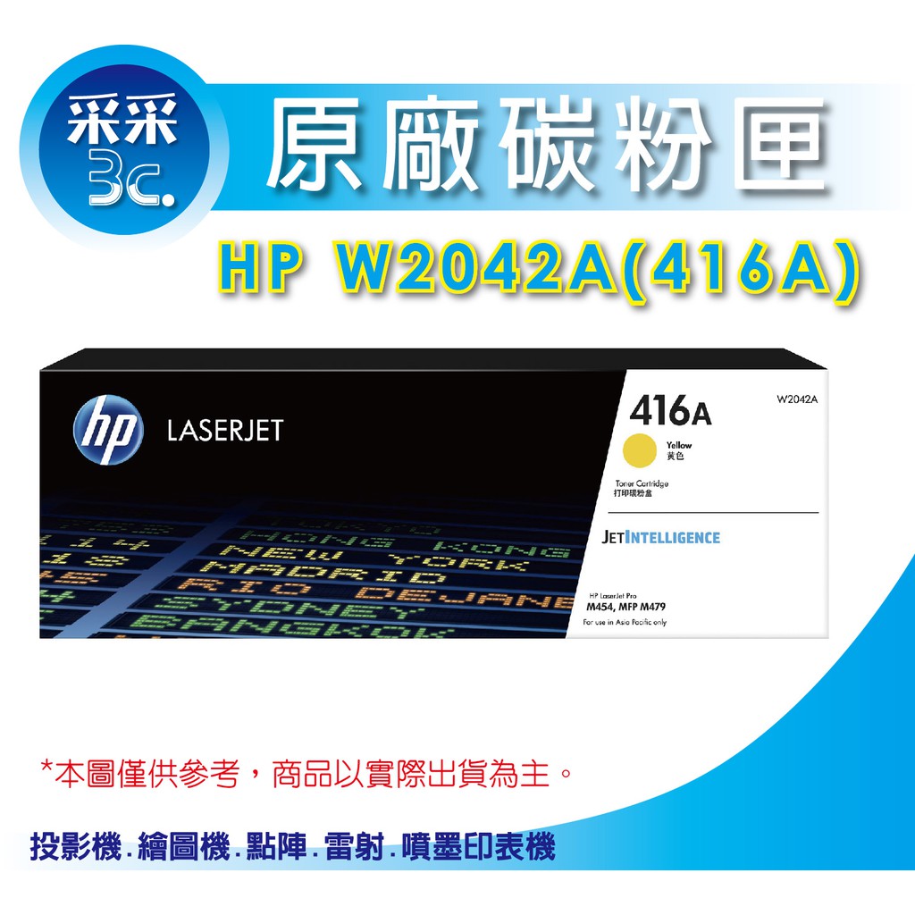 【采采3C+含稅】HP W2042A/416A 黃色原廠碳粉匣 M479fdn/M479fnw/M479fdw | 蝦皮購物