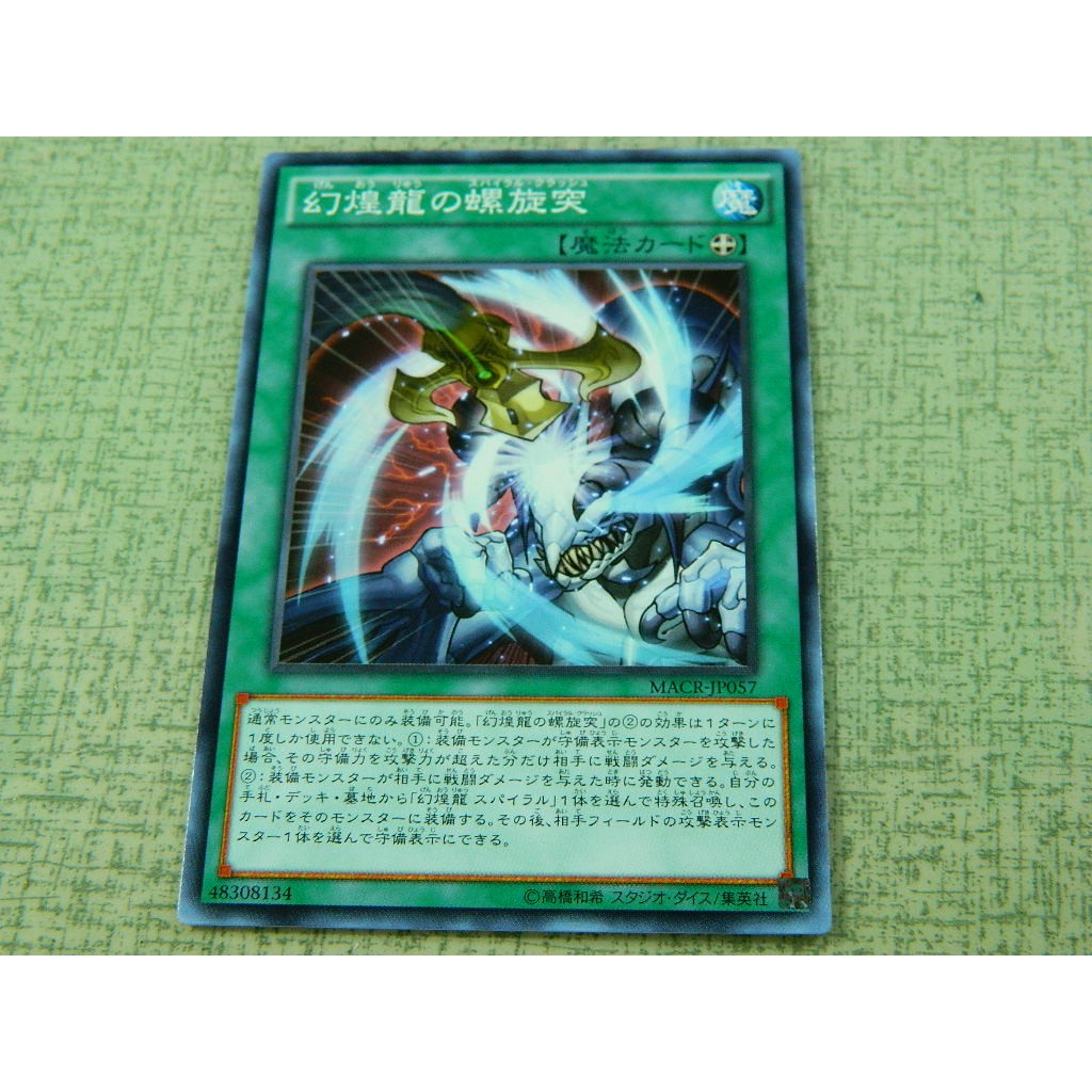 日文版 遊戲王 幻煌龍的螺旋突 普卡 MACR-JP057 95分 | 蝦皮購物