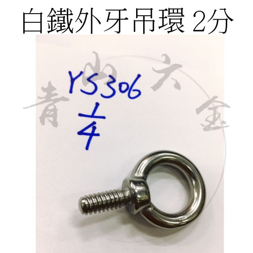 『青山六金』附發票 YS306-1/4" 白鐵外牙吊環 2分 吊環螺絲 不銹鋼 吊掛 螺帽 | 蝦皮購物