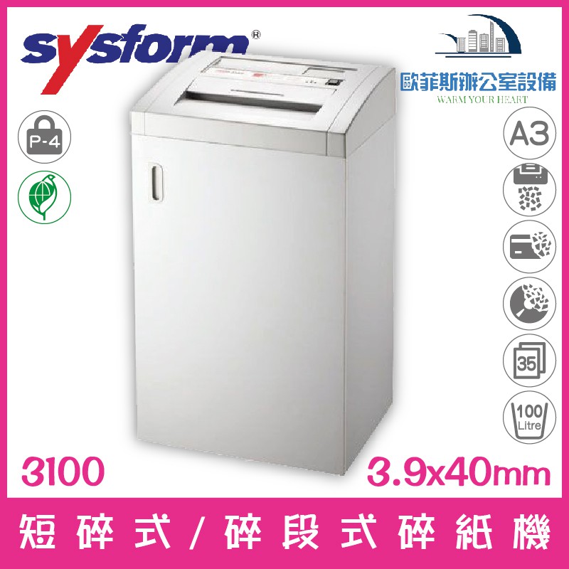西德風 SYSFORM 3100 A3短碎式/碎段式電動碎紙機 35張100公升 可碎信用卡、光碟片含稅可開立發票 | 蝦皮購物