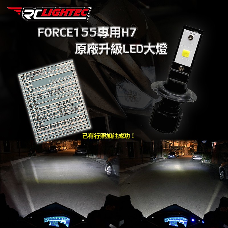 【RCLightec】FORCE155 專用 H7 原廠升級 LED 大燈 超白光 原廠色 金黃光 | 蝦皮購物