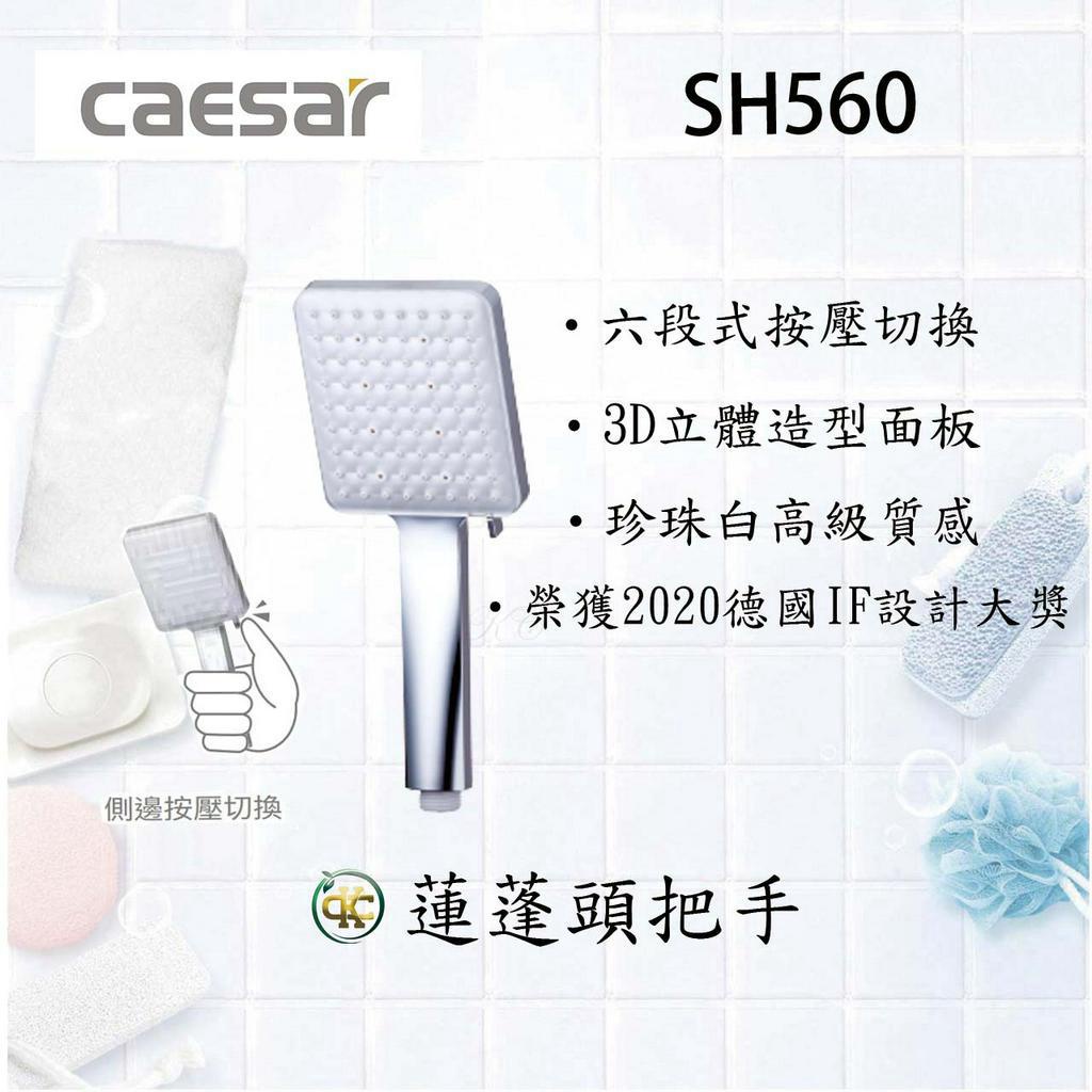 [ K.C ]Caesar 凱撒衛浴 SH560 六段式出水 按壓切換 按摩把手 沐浴把手 花灑把手 蓮蓬頭把手 | 蝦皮購物