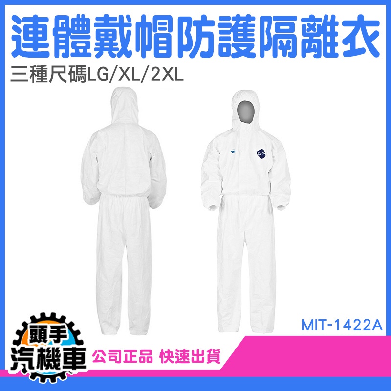 《頭手汽機車》防護衣工作服 DUPONT 噴漆防護衣 全身連體 MIT-1422A 連身防護衣 飛行防護衣 保護衣 | 蝦皮購物
