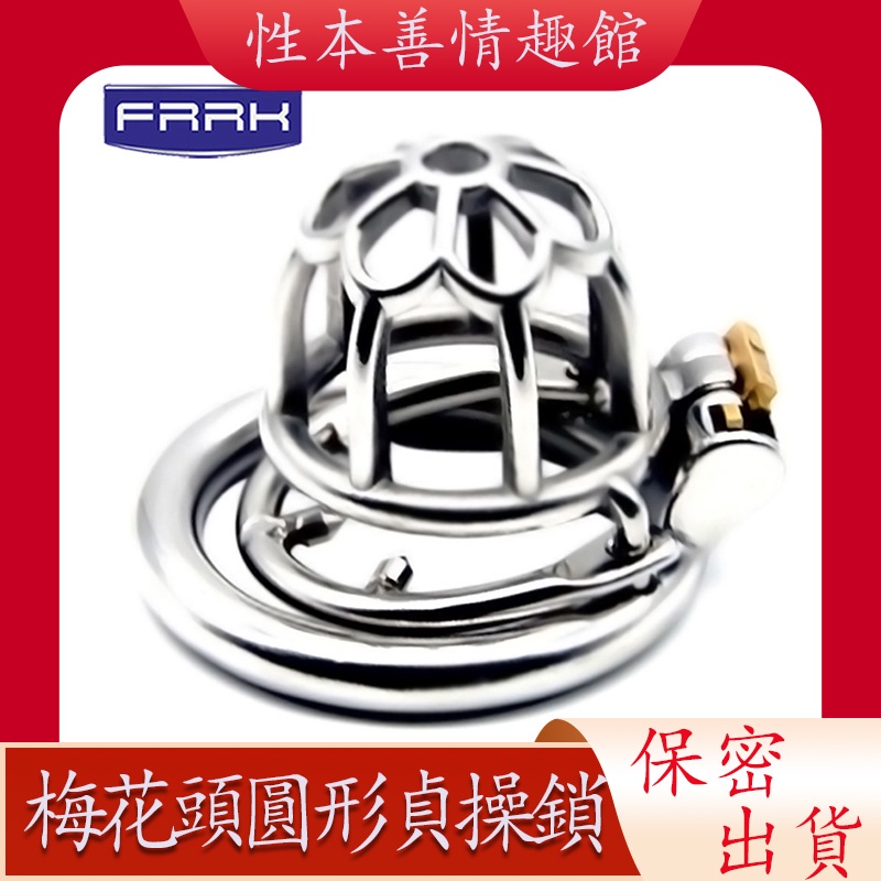 性本善 限時特賣 FRRK-18梅花頭男用金屬貞操鎖圓形環帶防脫環貞潔鎖鳥籠成人用品 陰莖束縛裝置 貞節鎖狗奴陰莖調教 | 蝦皮購物