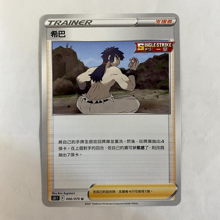 寶可夢 PTCG 希巴 s5lF 066/070 U 支援者 中文正版 集換式卡牌 | 蝦皮購物