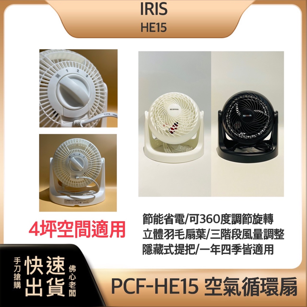 ~免運 發票保固~IRIS 空氣 循環扇 HE15 電風扇 桌扇 低噪音對流扇 電 | 蝦皮購物