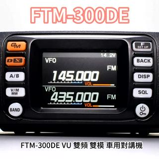 《747無線電》YAESU FTM-300D 彩色螢幕數位雙頻車機_大王電器公司貨FTM-300DE FTM-300DR | 蝦皮購物