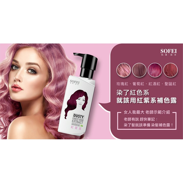 舒妃型色家植萃添加染髮補色露 補色菁華 200ml/瓶 SOFEI 2026 | 蝦皮購物