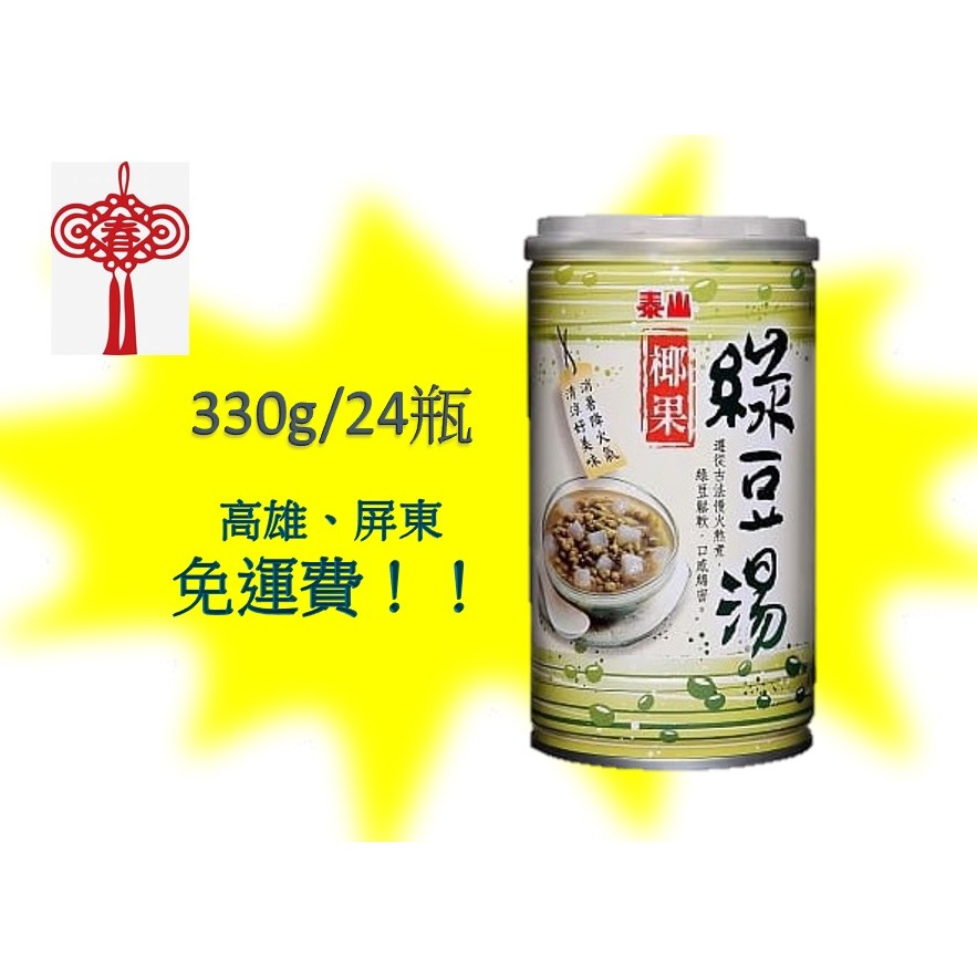 泰山綠豆椰果湯330g/24罐(1箱620元未含稅)高雄市(任選3箱)屏東市(任選5箱)免運費配送到府貨到付款 | 蝦皮購物