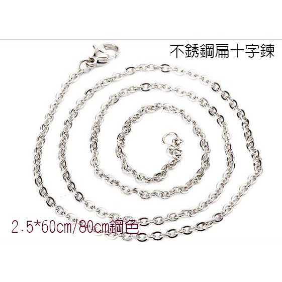 不銹鋼扁十字鍊 2.5MM 60CM/80CM 2款 | 蝦皮購物