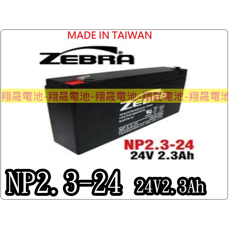 【彰化員林翔晟電池】-全新【ZEBRA斑馬牌】NP2.3-24 24V2.3AH 總機系統電池/安裝工資另計 | 蝦皮購物
