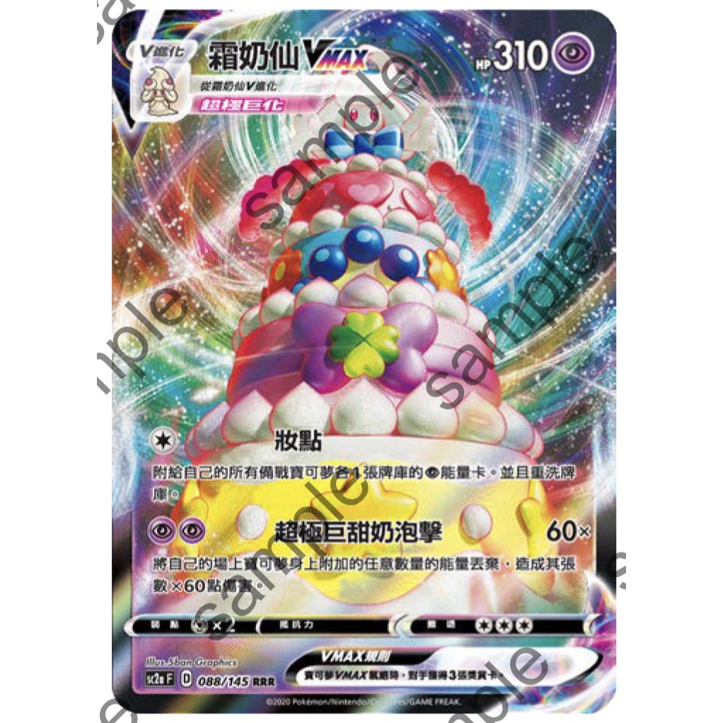 無極力量 霜奶仙 VMAX RRR PTCG 中文版 寶可夢 | 蝦皮購物