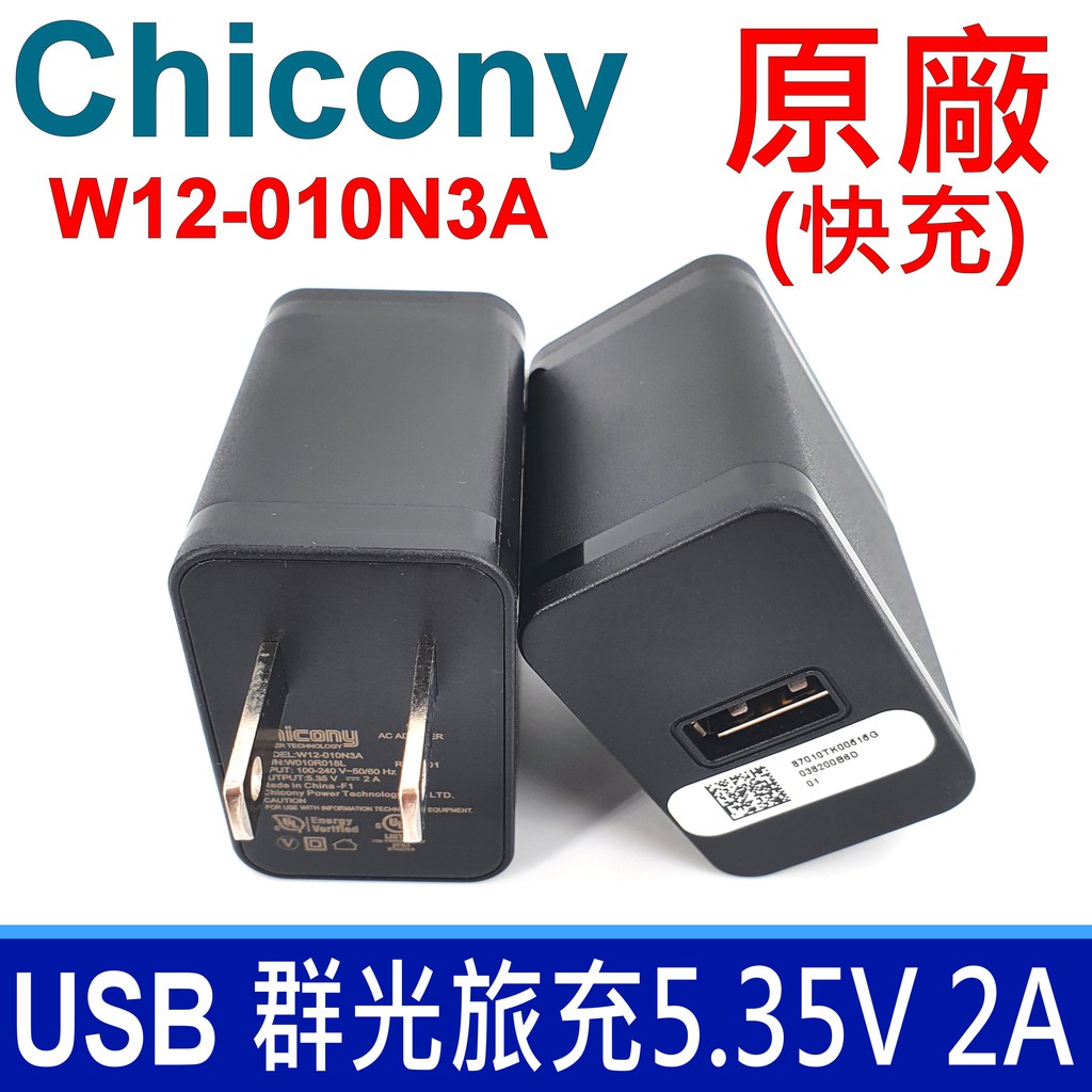 群光 Chicony W12-010N3A USB 旅充變壓器 AC旅充頭 5.35V-2A 手機充電器 保證現貨 | 蝦皮購物