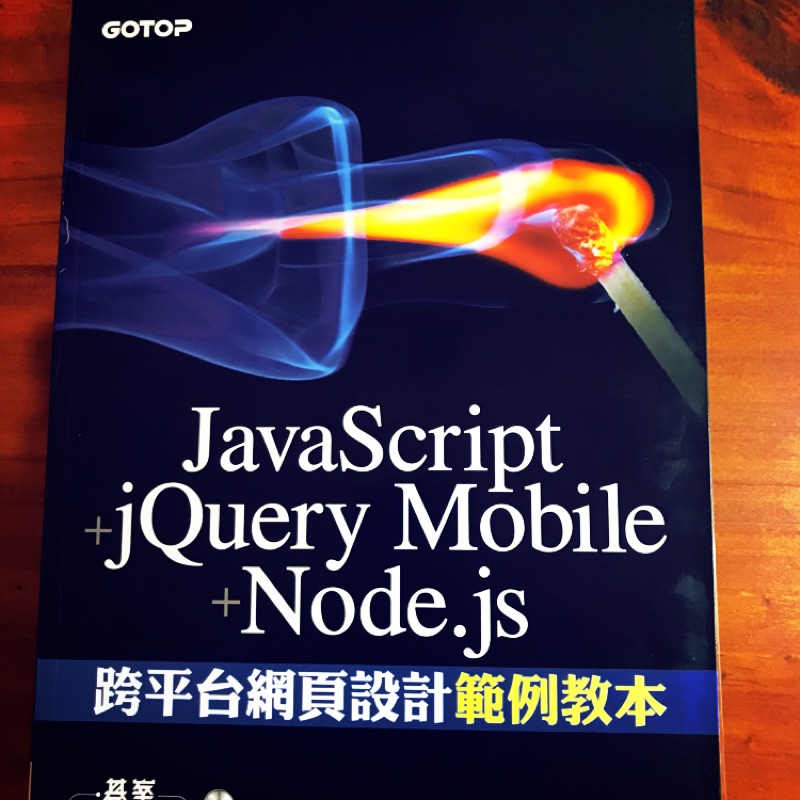 JavaScript +JQuery Mobile +Node.js 跨平台網頁設計範例教本 / 碁峯 / 陳會安 著 | 蝦皮購物