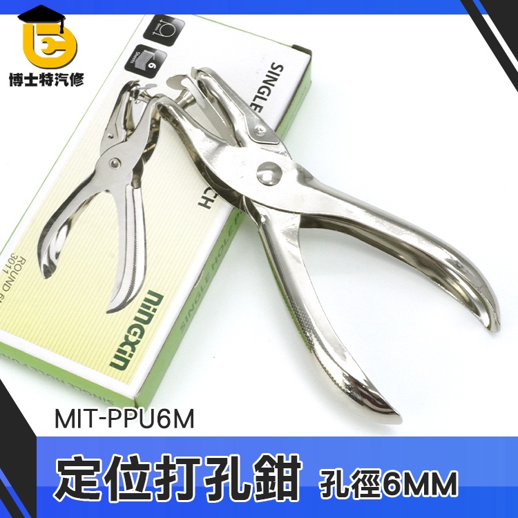博士特汽修 打洞鉗 沖孔 紙張打孔機 MIT-PPU6M 附集屑盒 單孔打洞器 定位打孔鉗 打孔器 | 蝦皮購物