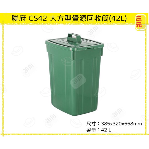 臺灣餐廚 CS42 大方型資源回收筒 42L 掀蓋垃圾桶 分類回收桶 CS42 | 蝦皮購物